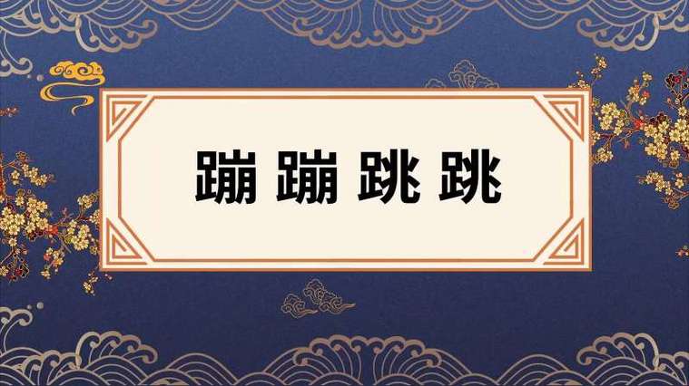 蹦蹦跳跳造句二年级简单