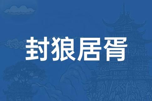 狼居胥的成语来源图标