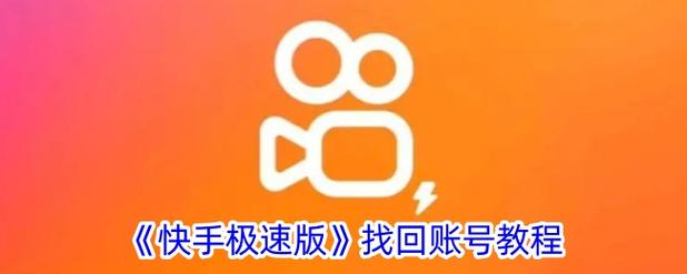 一键恢复快手极速版图标