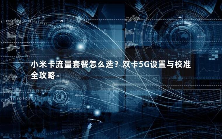 小米手机流量套餐校正截图
