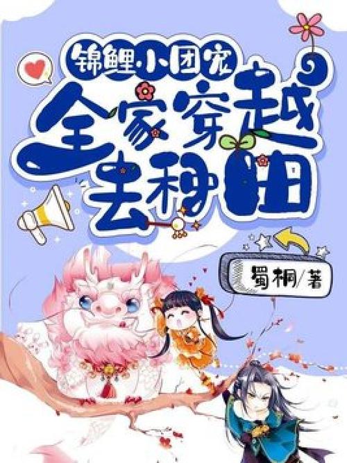 种田团宠小说推荐截图