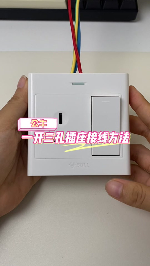 三个孔的开关怎么接线截图