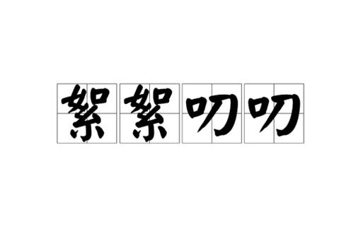 啰嗦和唠叨的区别截图