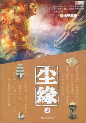 《尘缘》小说图标