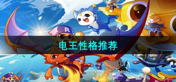 洛克王国电王推荐性格图标