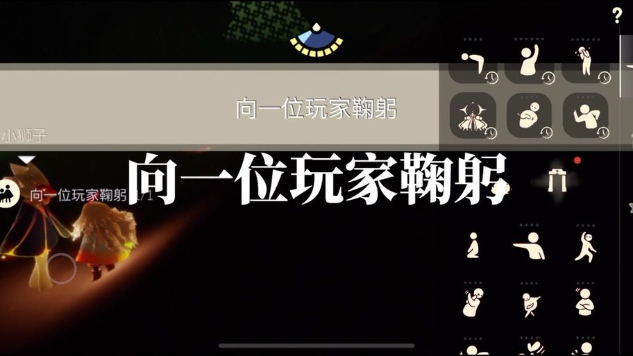 光遇怎么鞠躬图解截图