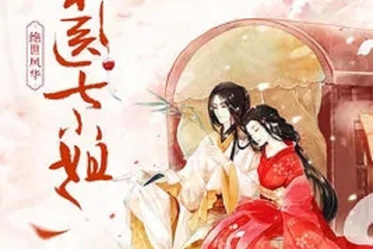 邪医七小姐截图