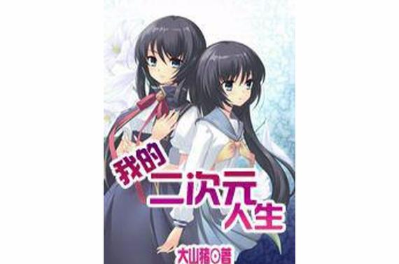 《我的二次元禽兽人生》免费阅读图标