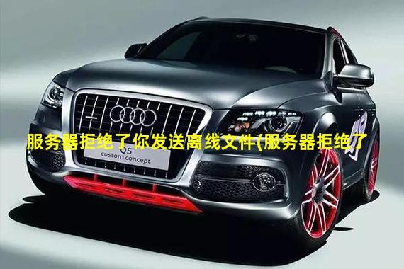 服务器拒绝了你发送离线文件截图