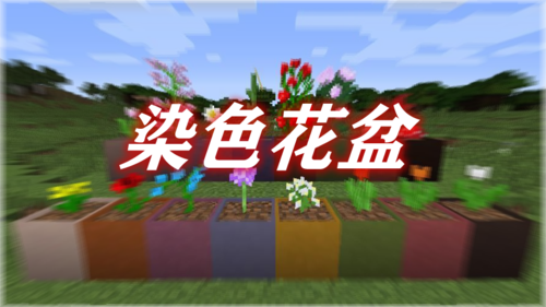 我的世界彩色花盆图标