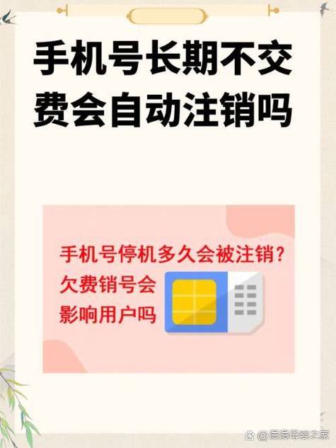 手机号码多久不交费会被注销