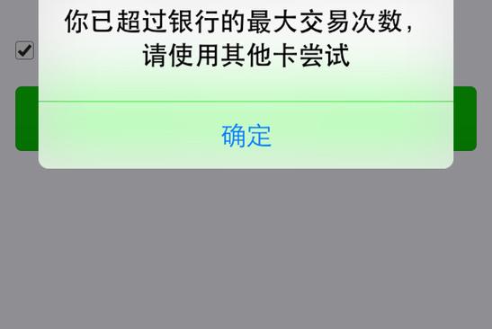 你已超过银行规定的最大交易次数是图标
