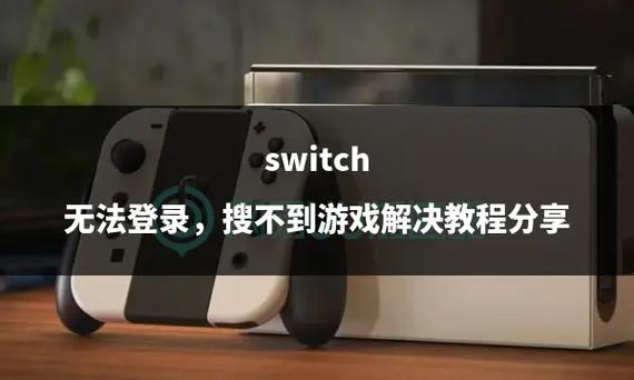 switch游戏进不去怎么办图标