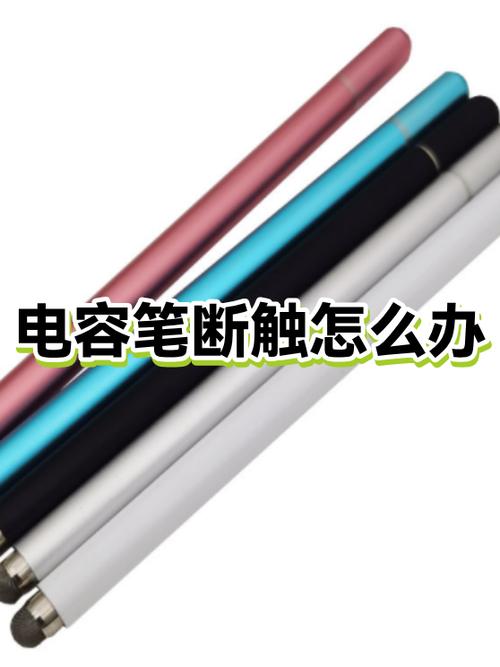 为什么电容笔会断触