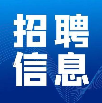 供求信息招聘网