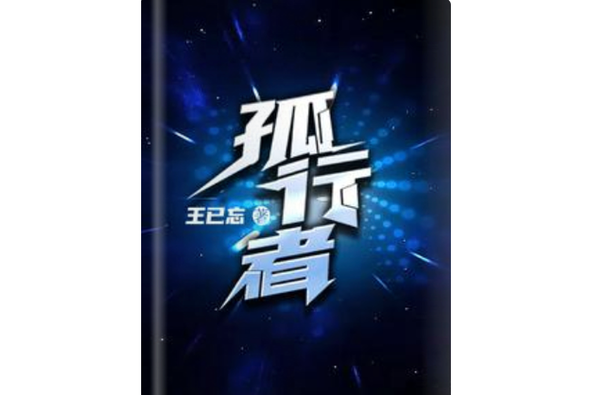 一人独行的洒脱的诗句