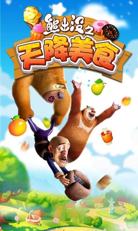 熊出没之天降美食下载安装图标