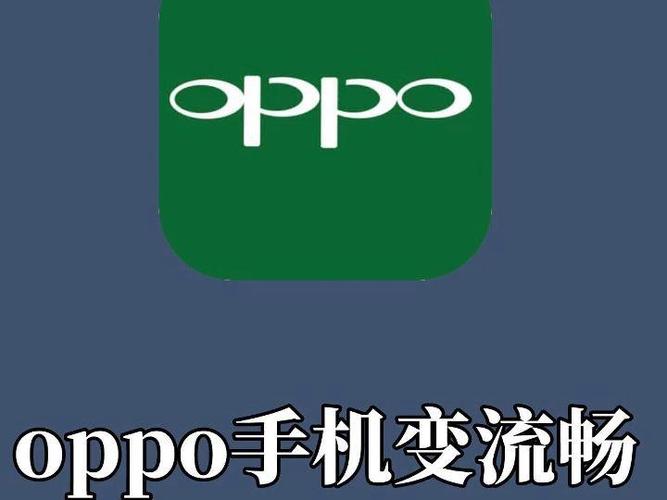oppo手机一秒变快