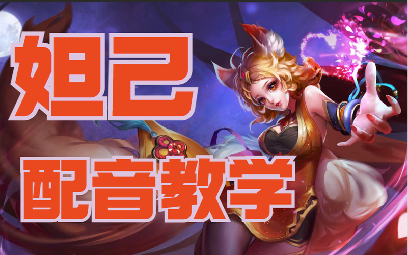 王者荣耀配音现场视频妲己图标