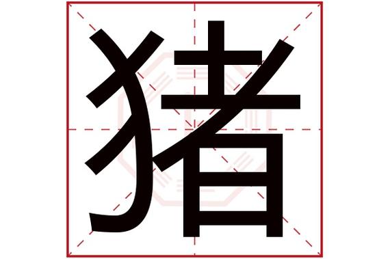 女人称呼男人猪代表什么意思图标