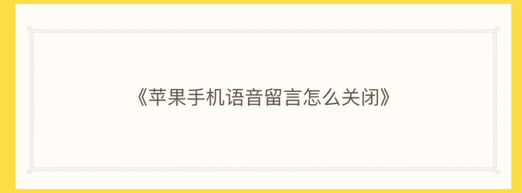 如何关闭语音留言功能图标
