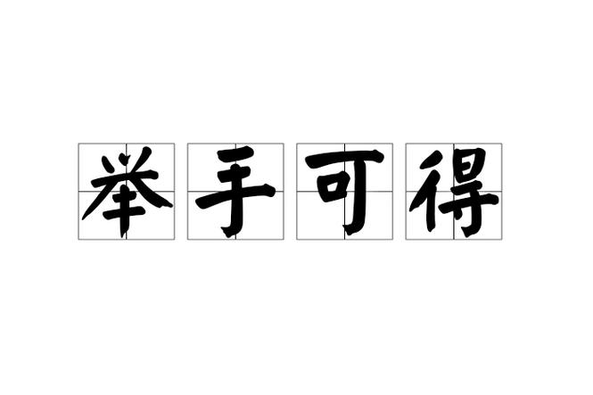 举手什么什么成语图标