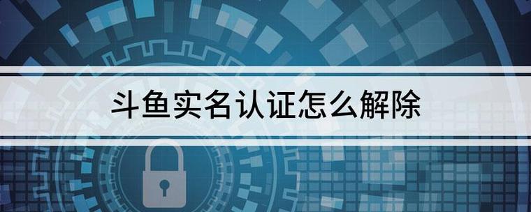 斗鱼无法实名认证图标
