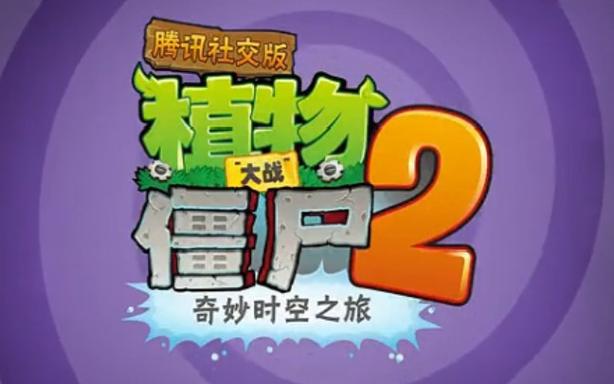 PVZ2腾讯社区版下载