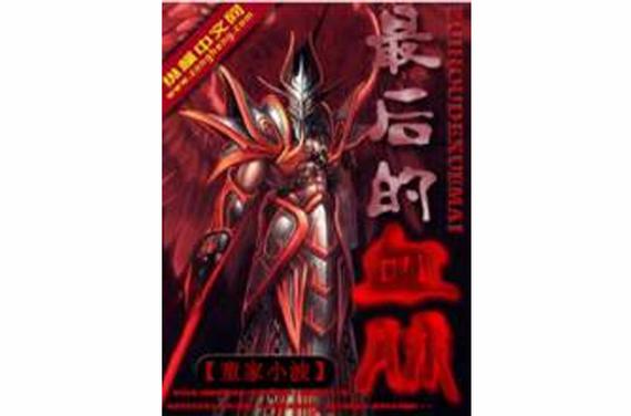 最后的血脉安卓汉化版下载截图