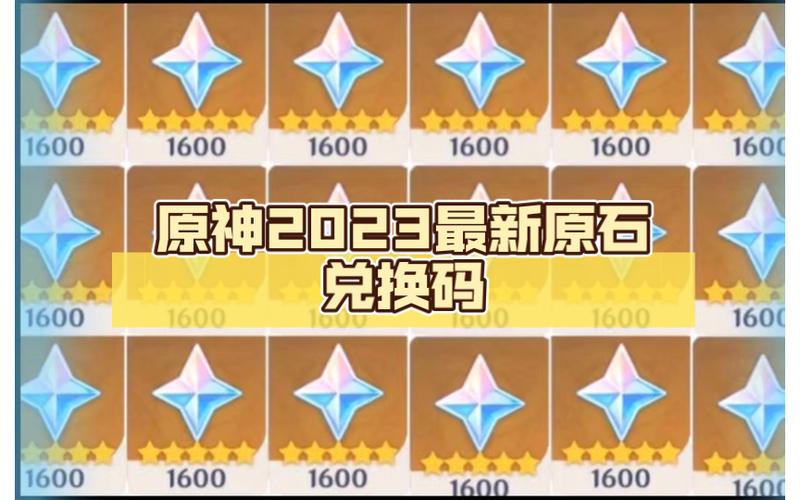 原神兑换码2023永久图标
