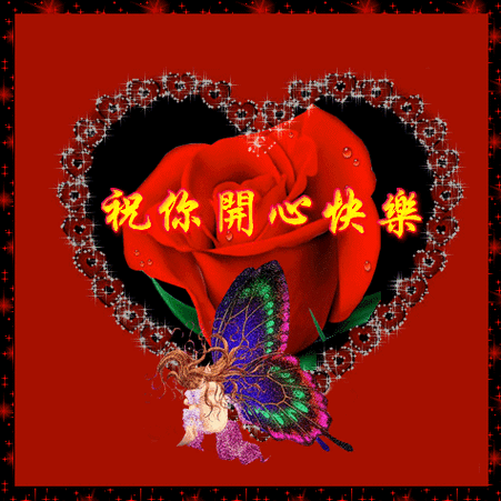 祝玩得开心动态图片图标