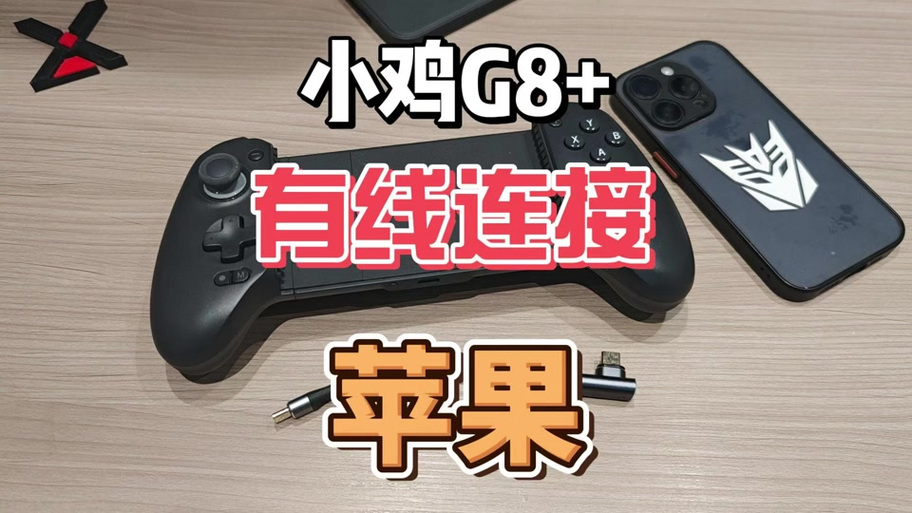 盖世小鸡手柄怎么连图标