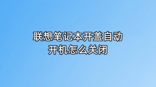 联想电脑管家开盖开机不见了图标