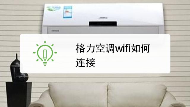 格力空调怎么连接wifi图标
