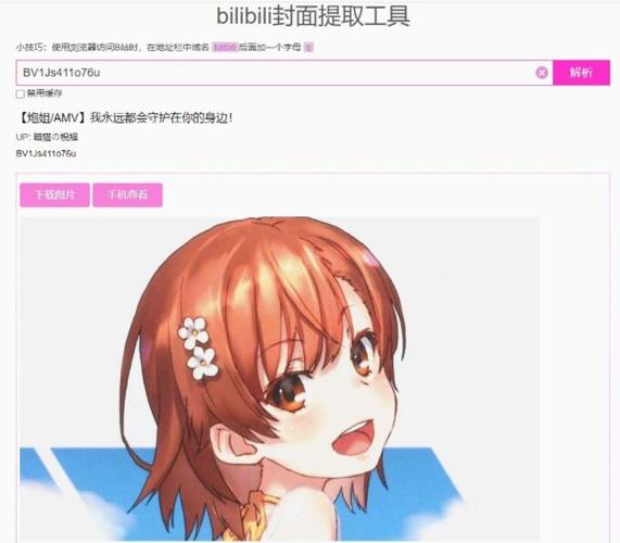 哔哩哔哩如何获取封面图标