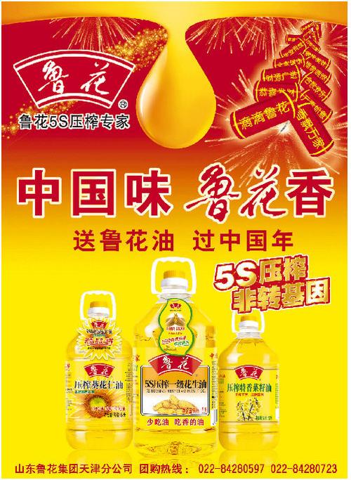 中国味鲁花香广告