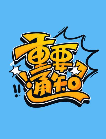 朋友圈彩色字体图标