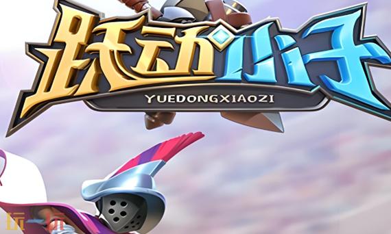 跃动小子无限钻石版本图标