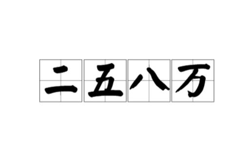 二五八将的麻将软件图标