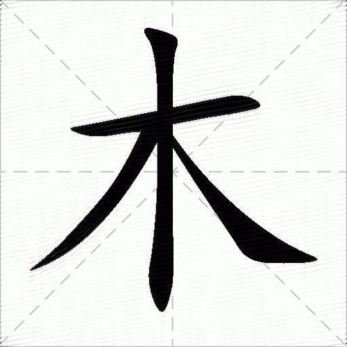木字加一撇的字图标