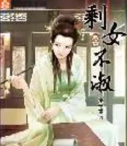 剩女不淑 意千重图标