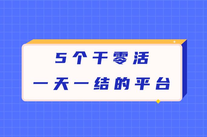 找零活干哪个平台最好截图