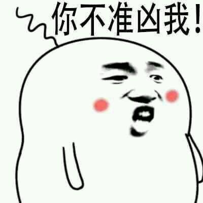 你不许凶我52书库图标