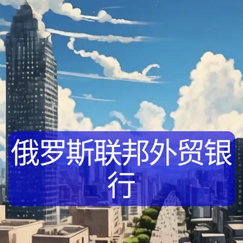 俄罗斯联邦外贸银行图标