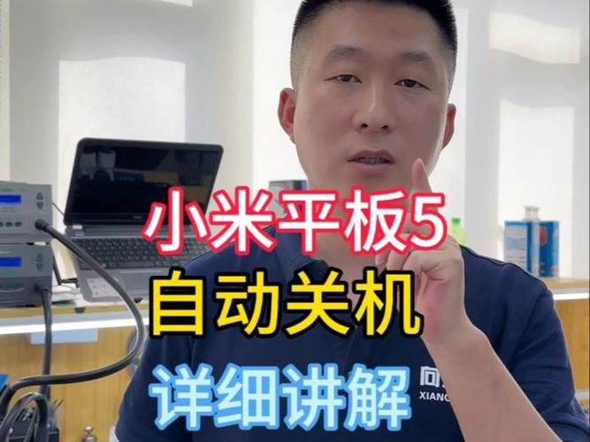 小米平板关机
