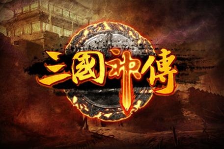 三国群英传2五神是谁
