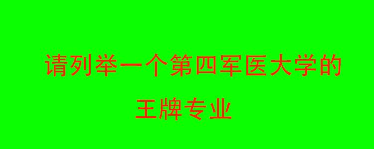 第四军医大学王牌专业图标