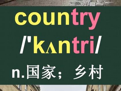 在乡下的英语截图
