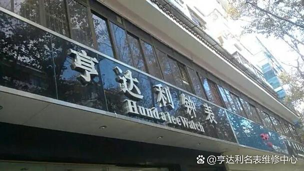 亨达利钟表维修中心截图