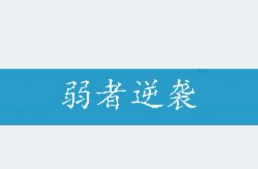 中国历史以弱胜强战役图标